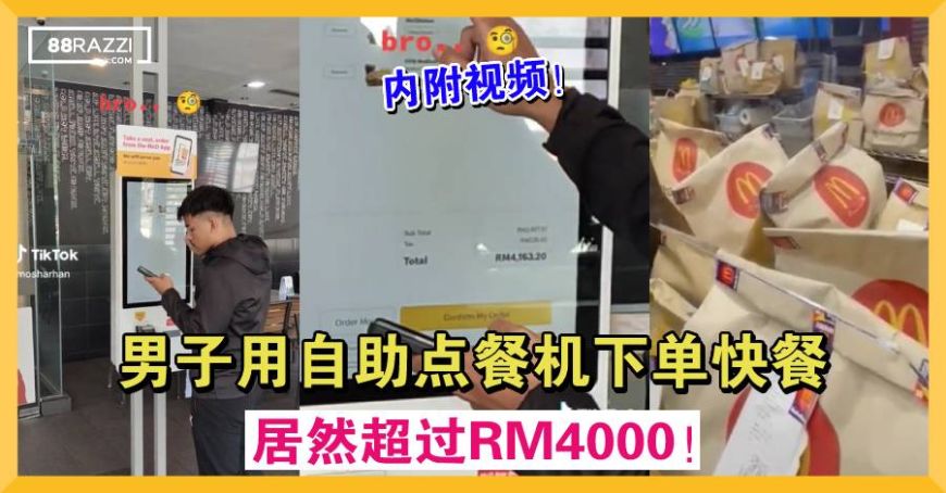 【内附视频！】男子用自助点餐机下单快餐，居然超过RM4000！ | 88razzi